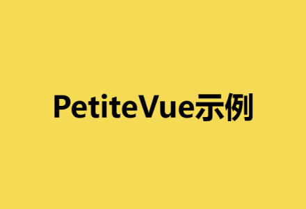Petite-Vue.js使用示例 – 桔子雨工作室