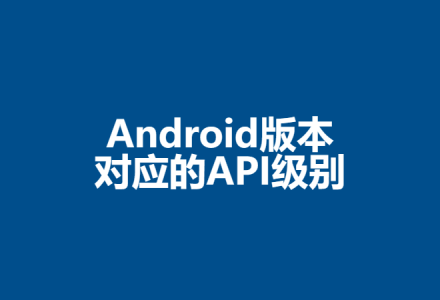 Android版本和API级别对应表参考 – 桔子雨工作室