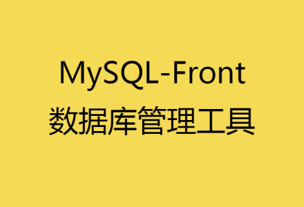MySQL-Front 6.0：小巧但功能强大的MySQL数据库管理工具 – 桔子雨工作室